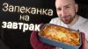 ТАК ВКУСНО!_Простая и вкусная французская запеканка на завтр