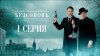 НТВ_«Безсоновъ». 1 серия
