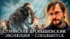 Лекторий Dостоевский_Станислав Дробышевский. Эволюция