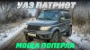 Automps_УАЗ Патриот турбо с автоматом: прёт как Tank 400?