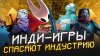 Игромания_Как инди-игры перевернули современную индустрию —