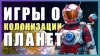 Во что поиграть?_Во что поиграть? ► Игры про колонизацию пл