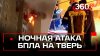 Обломки дрона ВСУ рухнули на многоэтажку в Твери. Один погиб