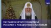 Патриарх Кирилл поздравил россиян с Рождеством Христовым