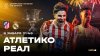 МАТЧ! Атлетико - Реал