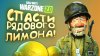 SHIMOROSHOW_СПАСЕНИЕ РЯДОВОГО ЛИМОНА В WARZONE 2
