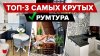 INMYROOM_ТОП-3 крутых РУМ ТУРА. ТЫСЯЧА идей для бюджетного