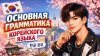 Языки Азии_ОСНОВНАЯ ГРАММАТИКА КОРЕЙСКОГО ЯЗЫКА - УРОК 2