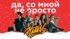 НАШЕ_THE HATTERS – Да, со мной не просто || НАШЕ Радио