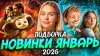 Sudarikova Kate_НОВИНКИ ЯНВАРЬ 2026 | ПОДБОРКА | SUDARIKOVA