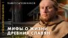АНТРОПОГЕНЕЗ.РУ Мифы о древних славянах