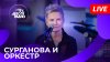 Авторадио_Сурганова и Оркестр с живым концертом на Авторадио