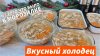 Мамина кухня у Алины_Как приготовить вкусный домашний холоде
