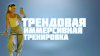 Valiks_Иммерсивная тренировка или танцевальная тренировка п