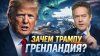 Красное Радио_ЗАЧЕМ ТРАМПУ ГРЕНЛАНДИЯ? НИКОЛАЙ ПЛАТОШКИН