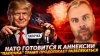 Наизнанку_НАТО ГОТОВИТСЯ К АННЕКСИИ | "ПАПОЧКА" ПРОДОЛЖАЕТ В