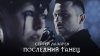 Сергей Лазарев - Последний Танец