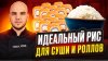 CHEF.VIBE_Рис для суши и роллов теперь получится у всех!