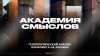 Херсонская область_АКАДЕМИЯ СМЫСЛОВ: 3Ч. Геополитический ана