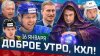 КХЛ_Доброе утро, КХЛ ⏰ 122-й день Фонбет КХЛ 25/26 | Черепо