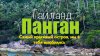 Сам Себе Путеводитель_Панган - лучший остров Таиланда. Нуди