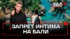 Российским туристам на Бали грозит тюрьма за секс на пляже в