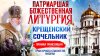 Божественная литургия. Крещенский сочельник