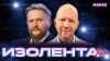 ИЗОЛЕНТА Live #2042 | 18.01.26