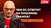 Sputnik на русском_Европа обиделась на Трампа, Тихановская п