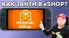 Denis Major_Что делать если не работает Nintendo eShop?