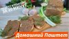 Мамина кухня у Алины_Вкуснейший паштет от которого не оторва