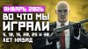 Игромания_Во что мы играли 5, 10, 15, 20 лет назад: Hitman