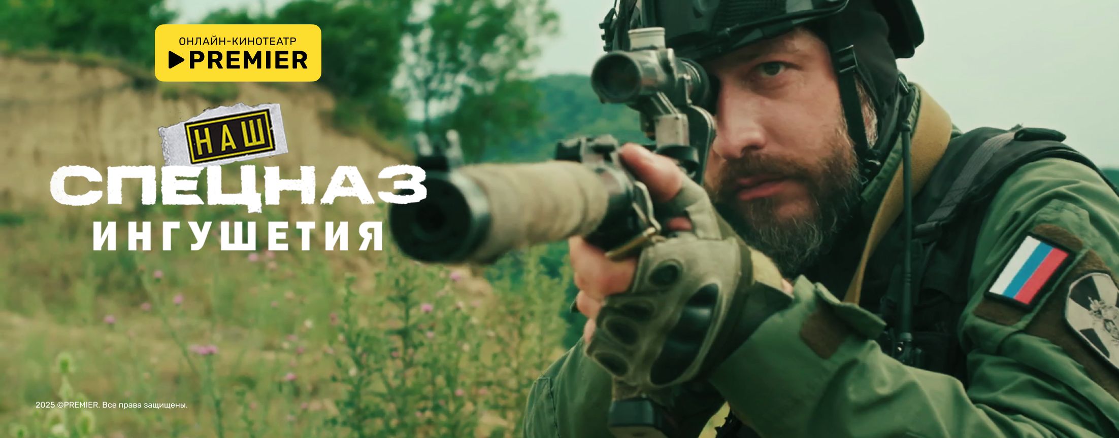Наш спецназ. Ингушетия | PREMIER