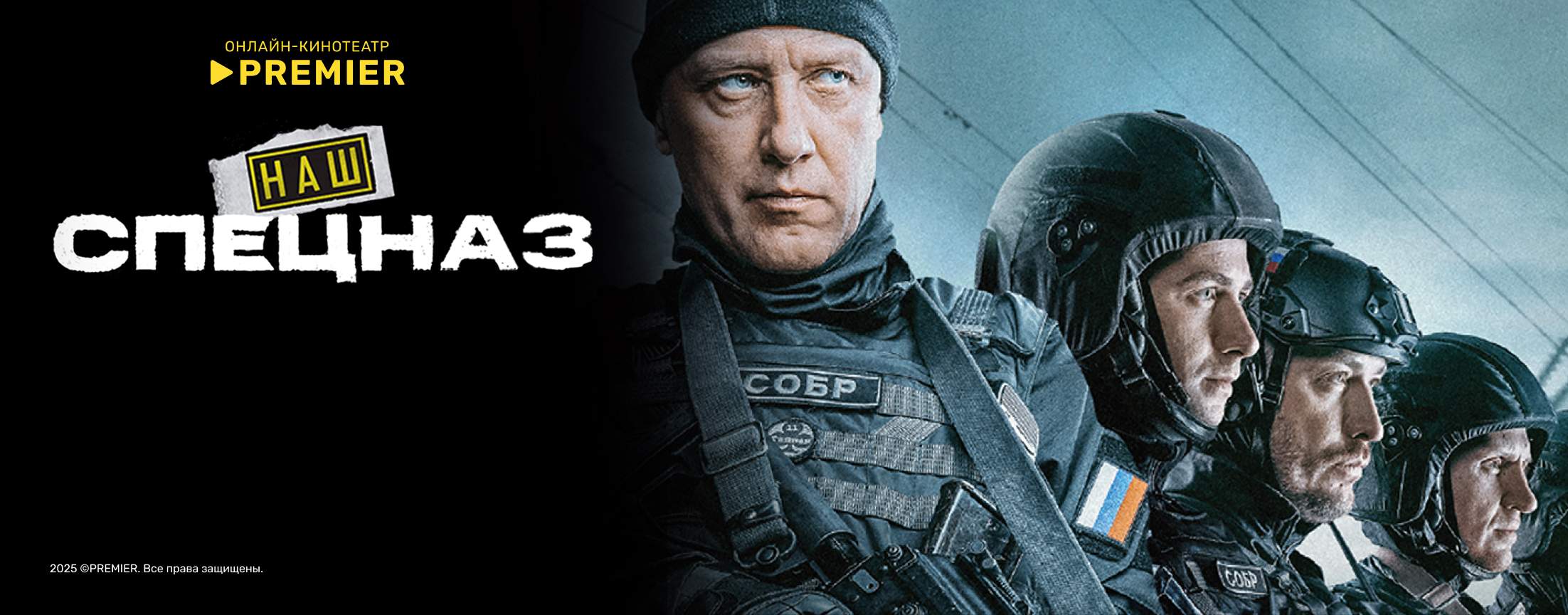 Наш спецназ | PREMIER