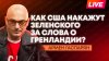 Sputnik на русском_Зеленский испугался Давоса, США строят но