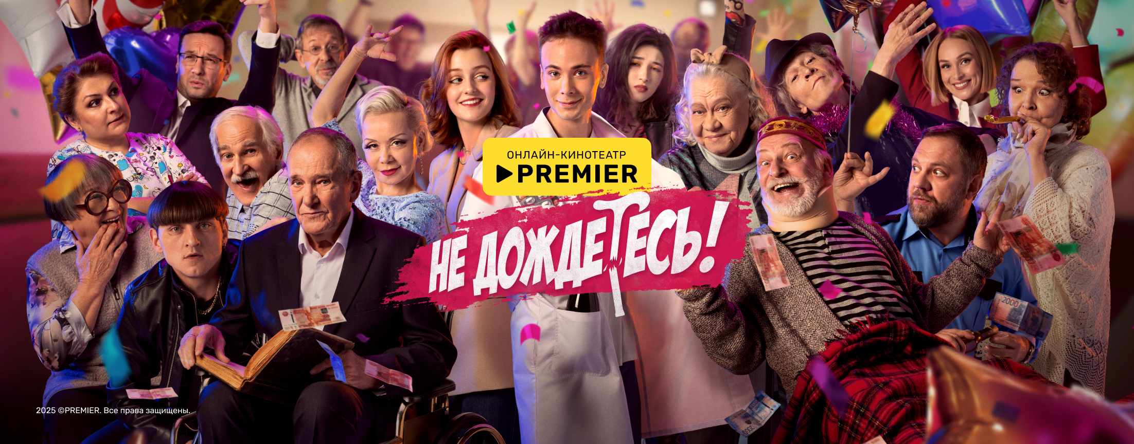 Не дождетесь! | PREMIER
