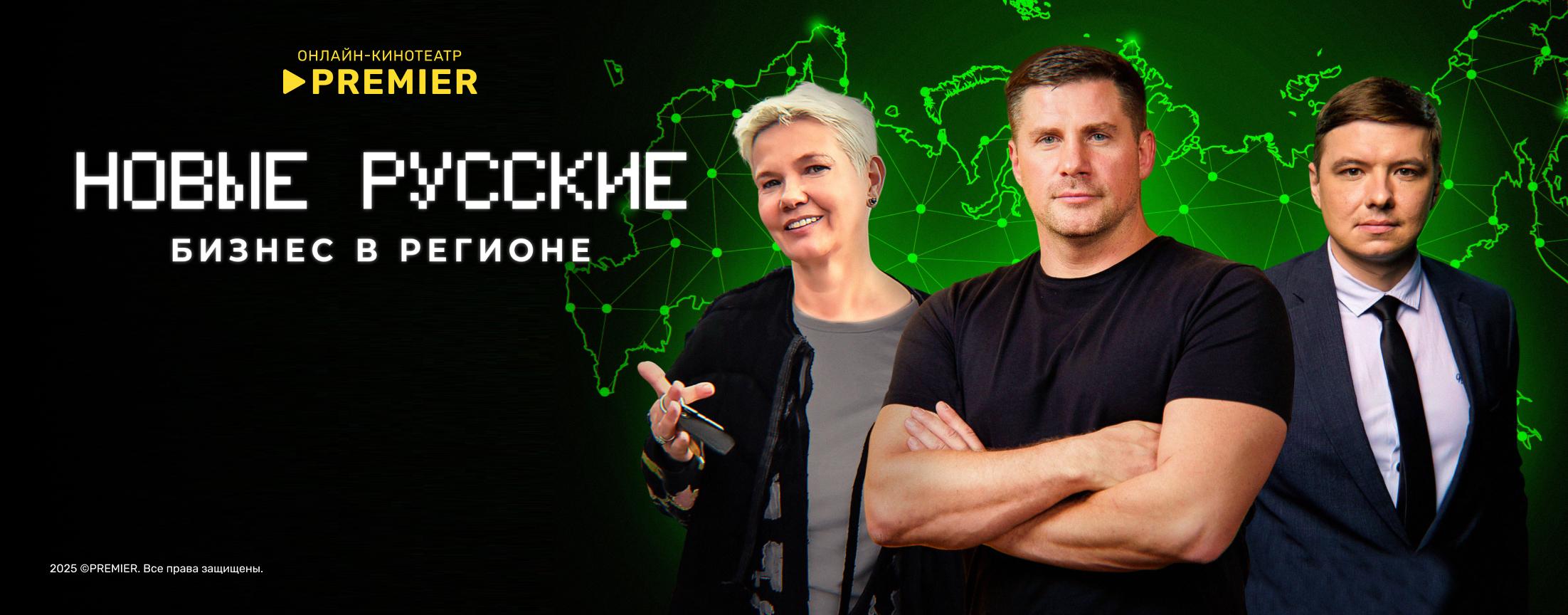 Новые русские. Бизнес в регионе | PREMIER