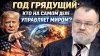 Красное Радио_Кто управляет миром сегодня: “Правила” вместо