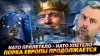 Наизнанку_ПОРКА ЕВРОПЫ ПРОДОЛЖАЕТСЯ | ПОЗОР НАТО В ДВУХ АКТА