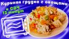 Шуршу По Дому_Куриная грудка с овощами в микроволновке