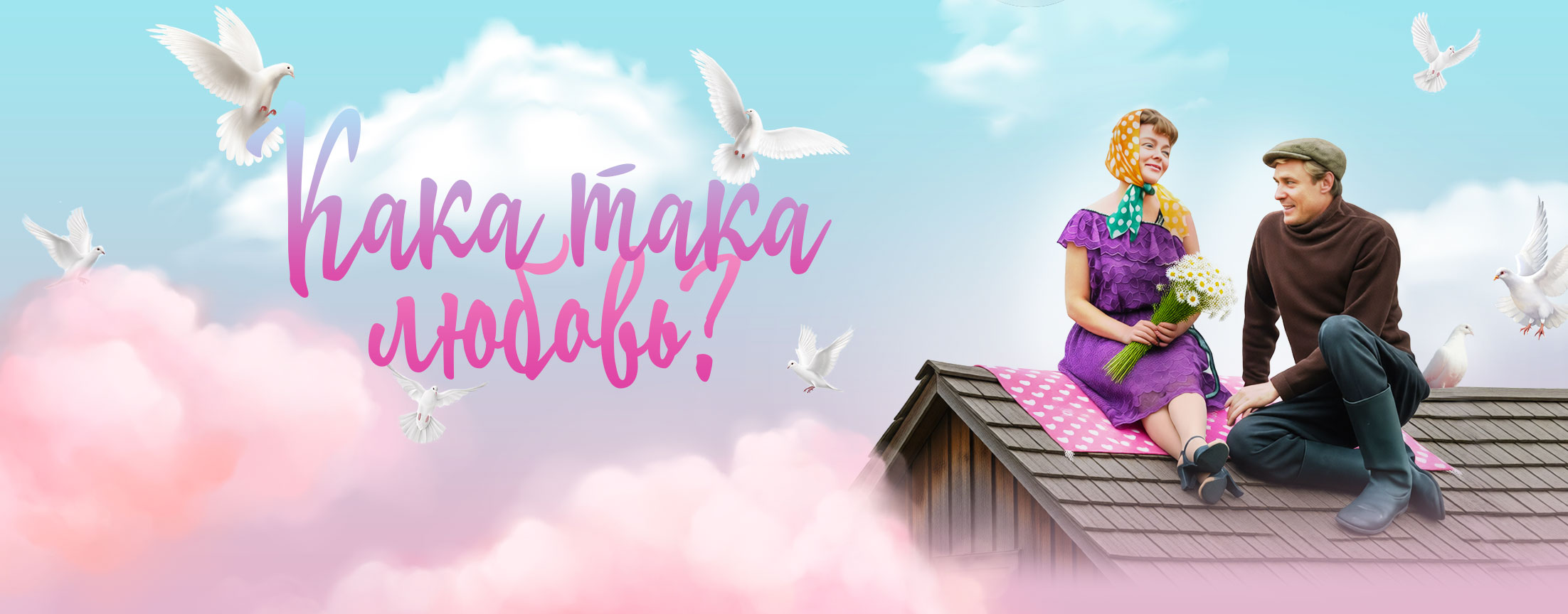 Любовь уже здесь