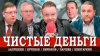 Радио АВРОРА_Отмыв по правилам, или Как легализуют капитал |