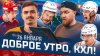 КХЛ_Доброе утро, КХЛ ⏰ 132-й день Фонбет КХЛ 25/26 | Все тр