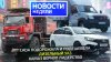 Авто Плюс — Новости_Lada анонсировала новинки, КамАЗ вернул
