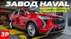 За рулем_Завод Haval: что с качеством? Моторы и сборка крос