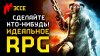 Игромания_ПОГОВОРИМ О ЖАНРЕ RPG: от MASS EFFECT и DRAGON AGE