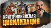 Клим Жуков Крито-Микенская цивилизация