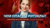Елизавета Петрова official page_ЧЕМ ОПАСНЫ РИТУАЛЫ? "Смотри