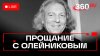 Телеканал 360 Прощание с Олейниковым