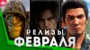 RGTV_РЕЛИЗЫ ФЕВРАЛЯ 2026 REANIMAL, Resident Evil Requiem, St